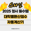 2025 수능 ★s파일★ 다운받으세요 대학별 환산점수 자동계산기 네이버 블로그